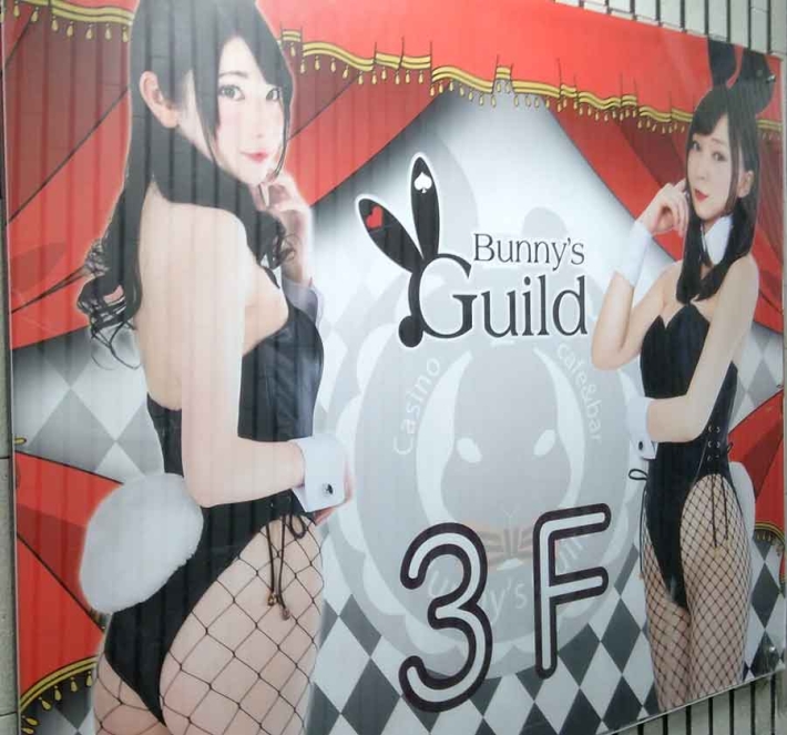 コンカフェ（コンセプトカフェ）に行った話‐秋葉原 Bunny’s Guild | 趣味のデータベース