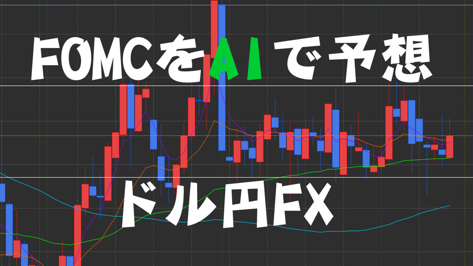 FOMC後のドル円FXのシナリオ考える-【先割れフォーク投資部チャンネル】 | 趣味のデータベース